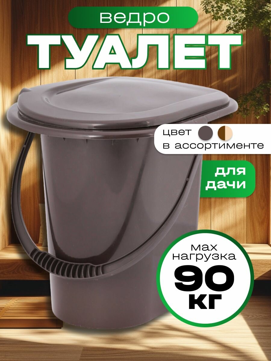 Ведро туалет пластиковое с крышкой со съемной ручкой 13л для дачи