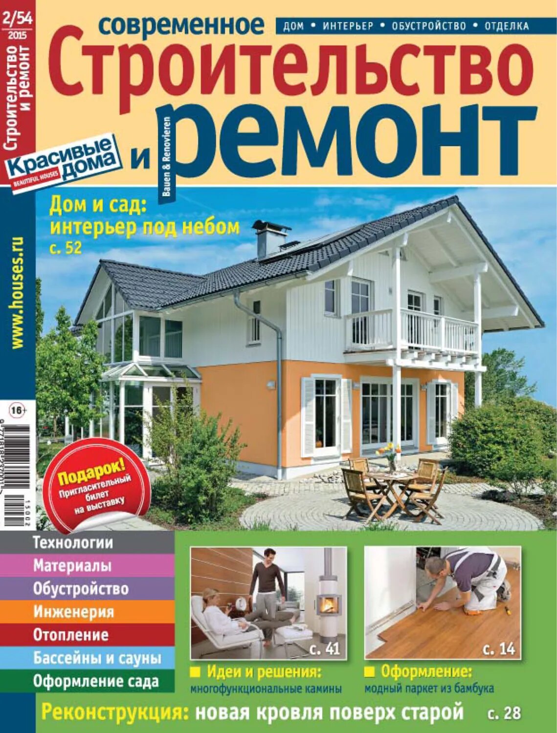 Современное строительство и ремонт №2(54) / 2015 [Цифровая книга]