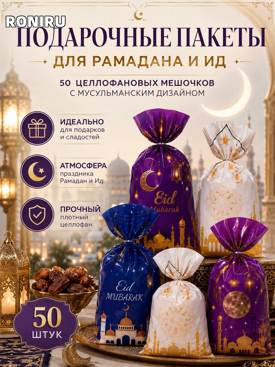 Подарочные пакеты на Рамадан и Ид — 50 целлофановых мешочков с мусульманским дизайном замка для подарков, сладостей