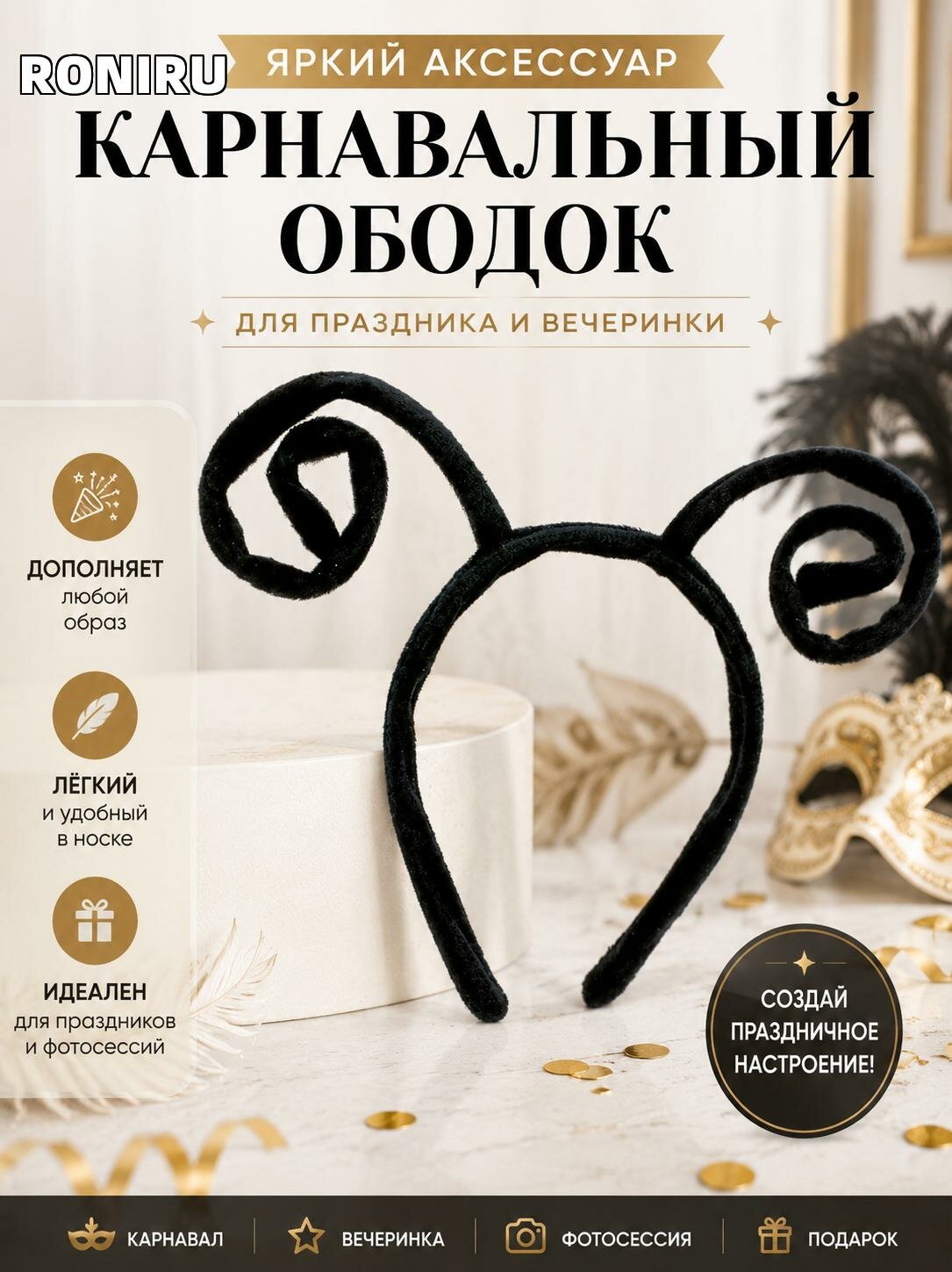 Карнавальный ободок для праздника и вечеринки — яркий аксессуар для костюма, образа и праздничного настроения!