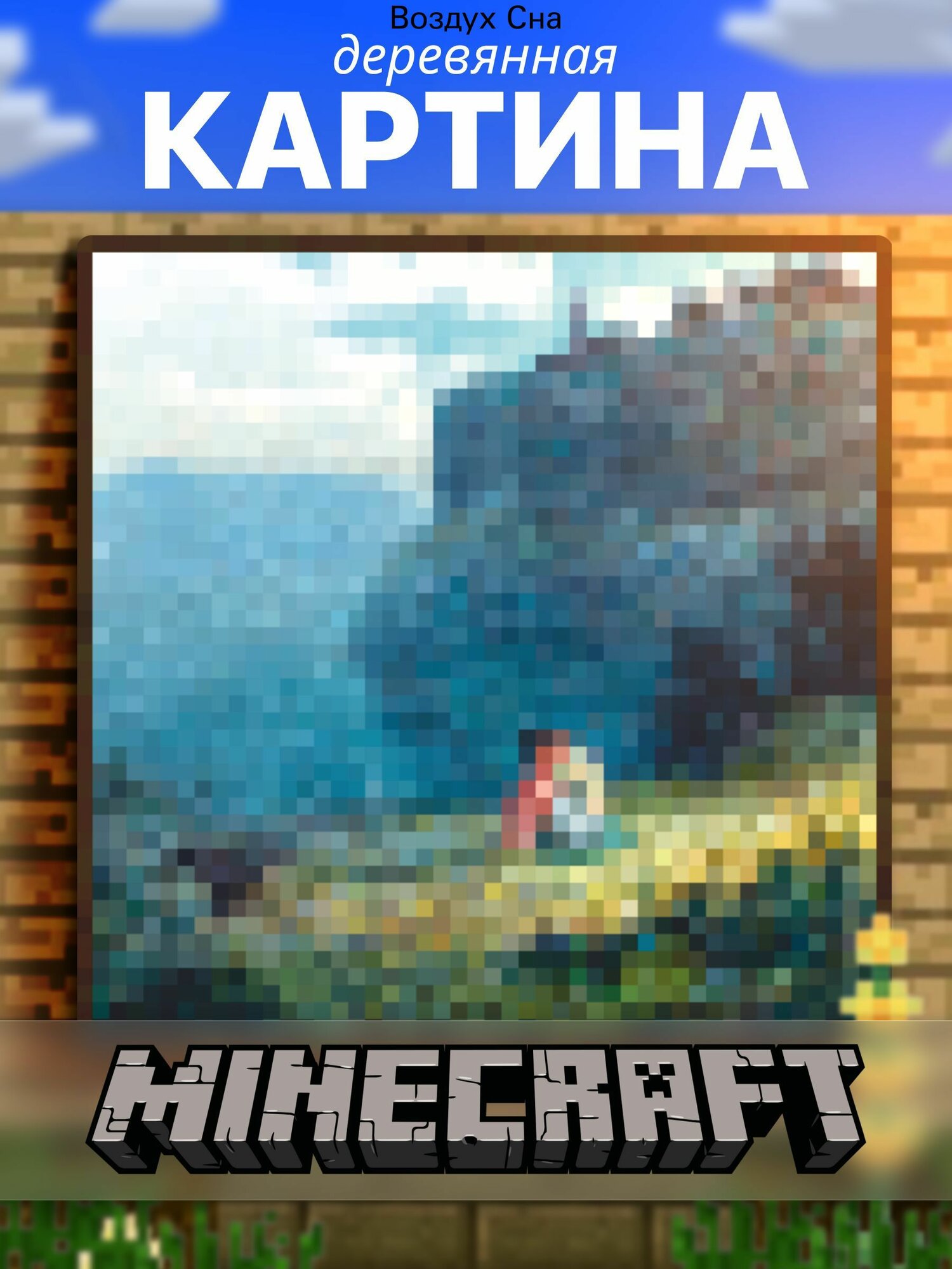 Картина minecraft деревянная Приливы