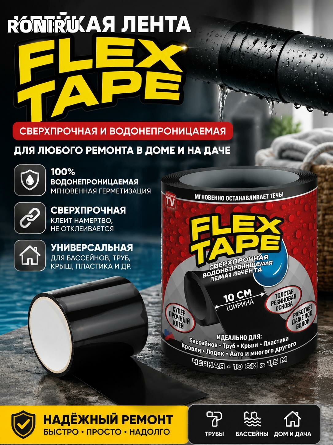 Клейкая лента Flex Tape — водонепроницаемая лента для ремонта бассейна и труб, универсальная, чёрная и белая в доме