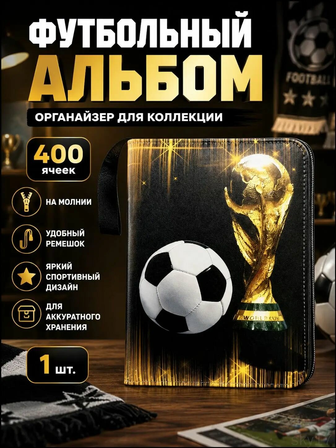 Футбольный альбом - большой органайзер для коллекции футболистов