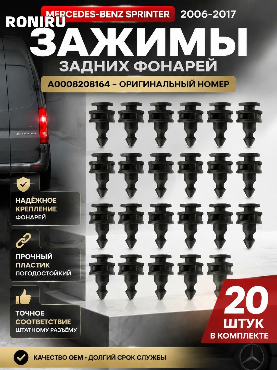 Зажимы задних фонарей Mercedes-Benz Sprinter 2006-2017 — комплект 20 клипс A0008208164 для надежного крепления фар
