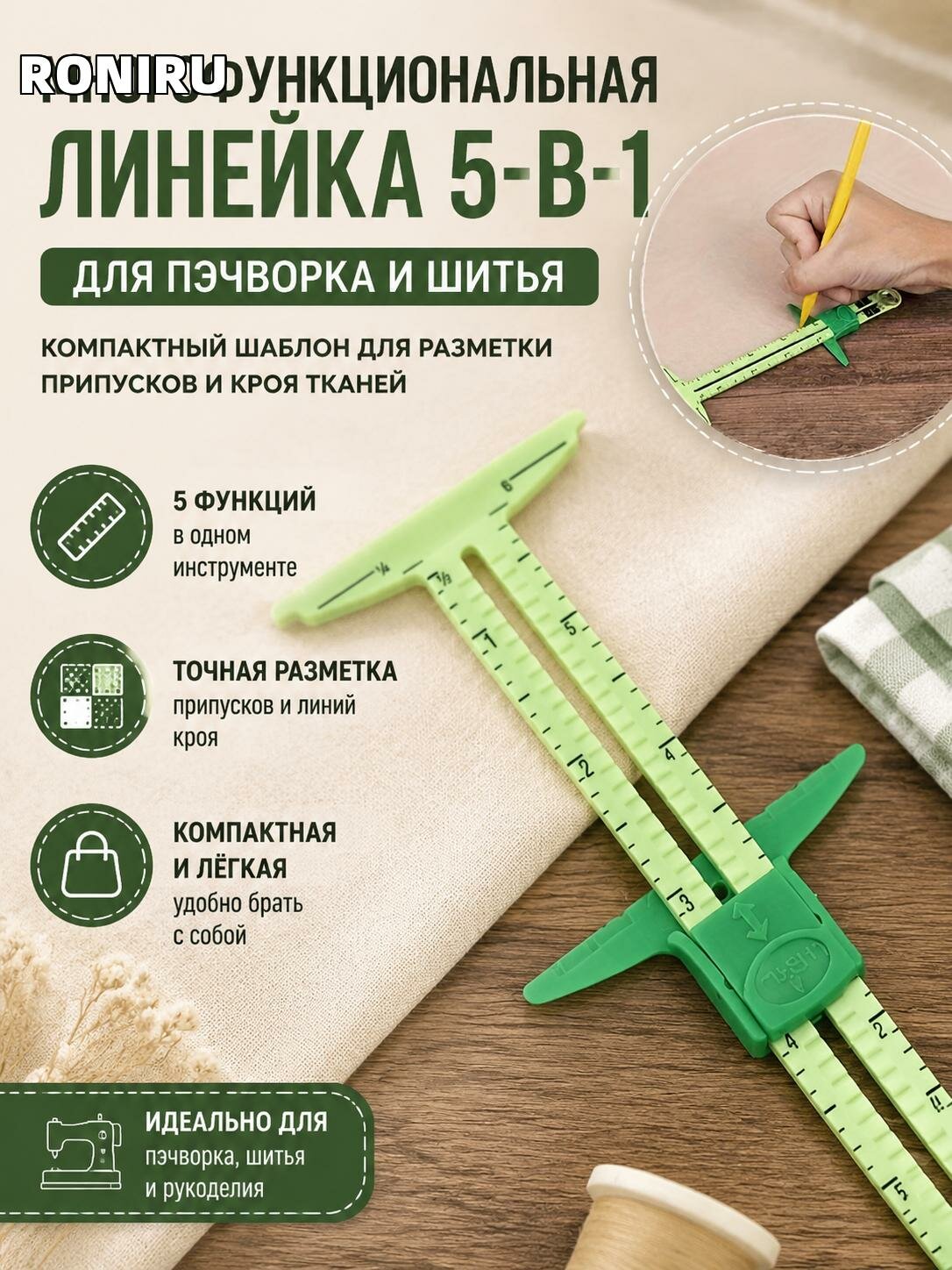 Многофункциональная линейка 5-в-1 для пэчворка и шитья — компактный шаблон для разметки припусков и кроя тканей