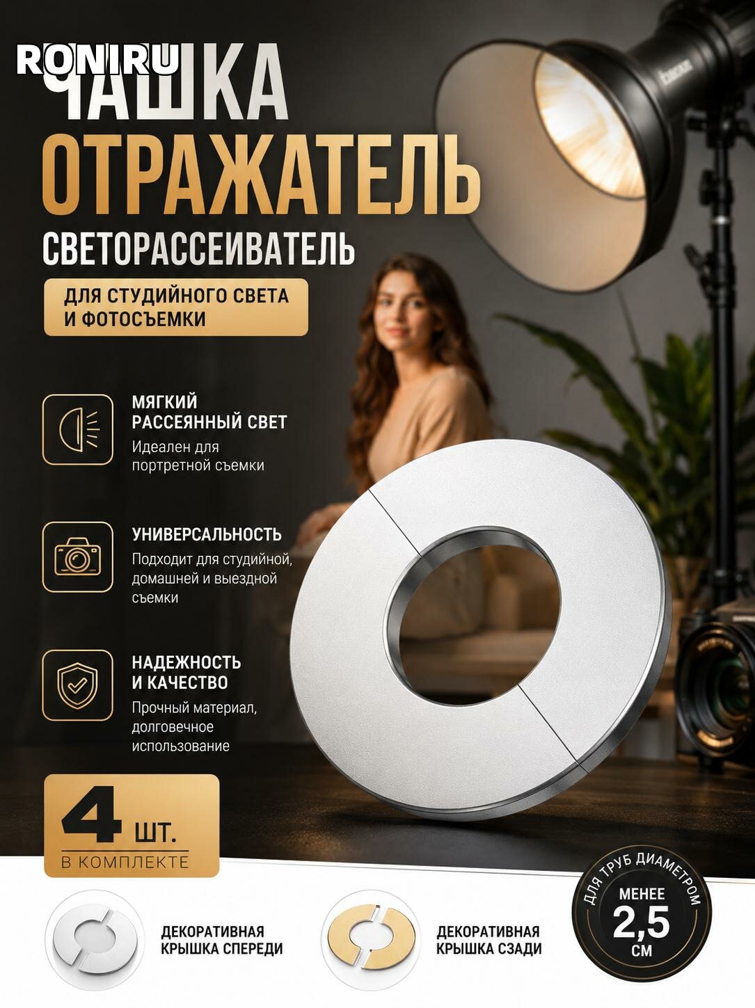 Чашка отражатель светорассеиватель для студийного света и фотосъемки — аксессуар для портретов, домашней и выездной съемки