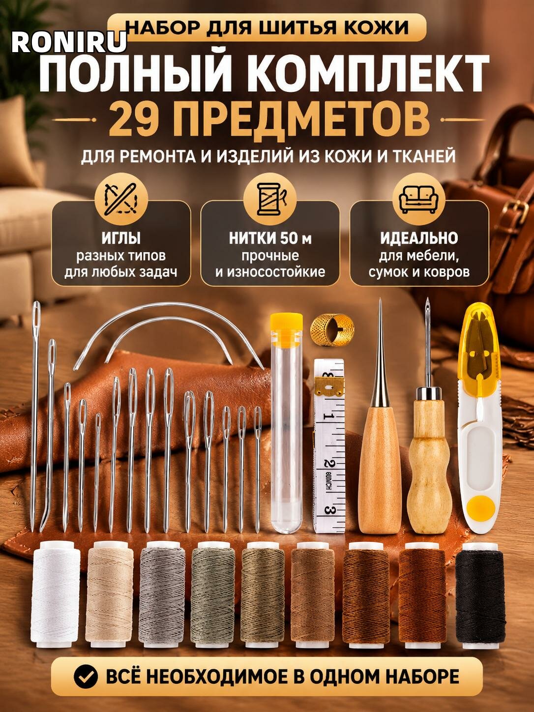 Набор для шитья кожи 29 предметов — иглы разных типов и катушки нити 50 м для ремонта обивки диванов, сидений, сумок и ковров