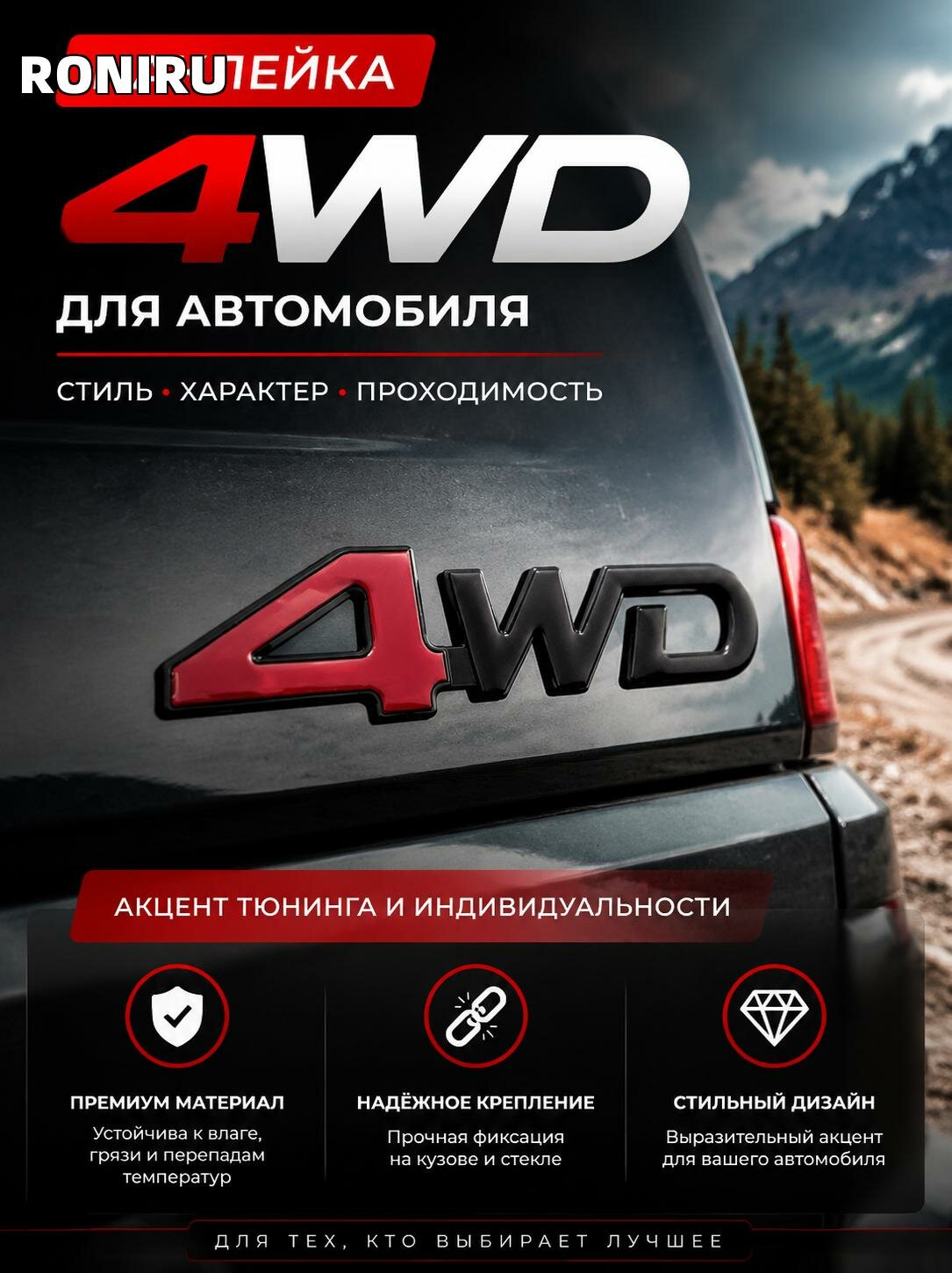 Наклейка 4WD для автомобиля — стильная эмблема внедорожника для кузова и стекла, акцент тюнинга и индивидуальности