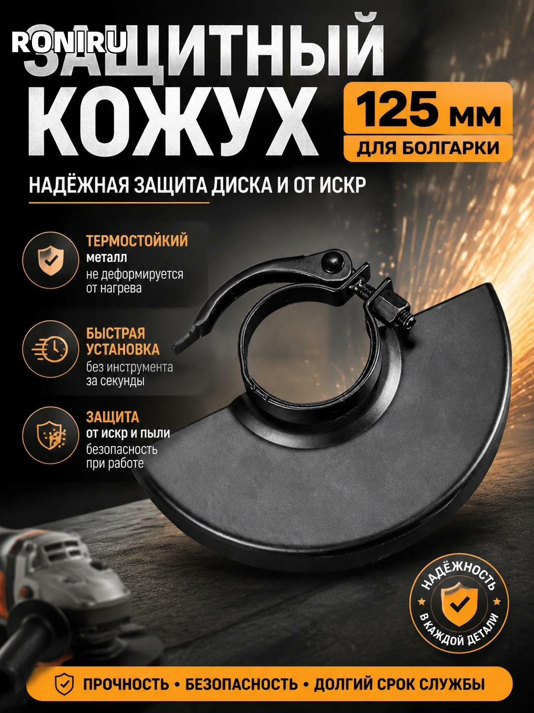 Защитный кожух 125 мм для болгарки — металлический чехол с быстрой установкой, термостойкая защита диска и от искр