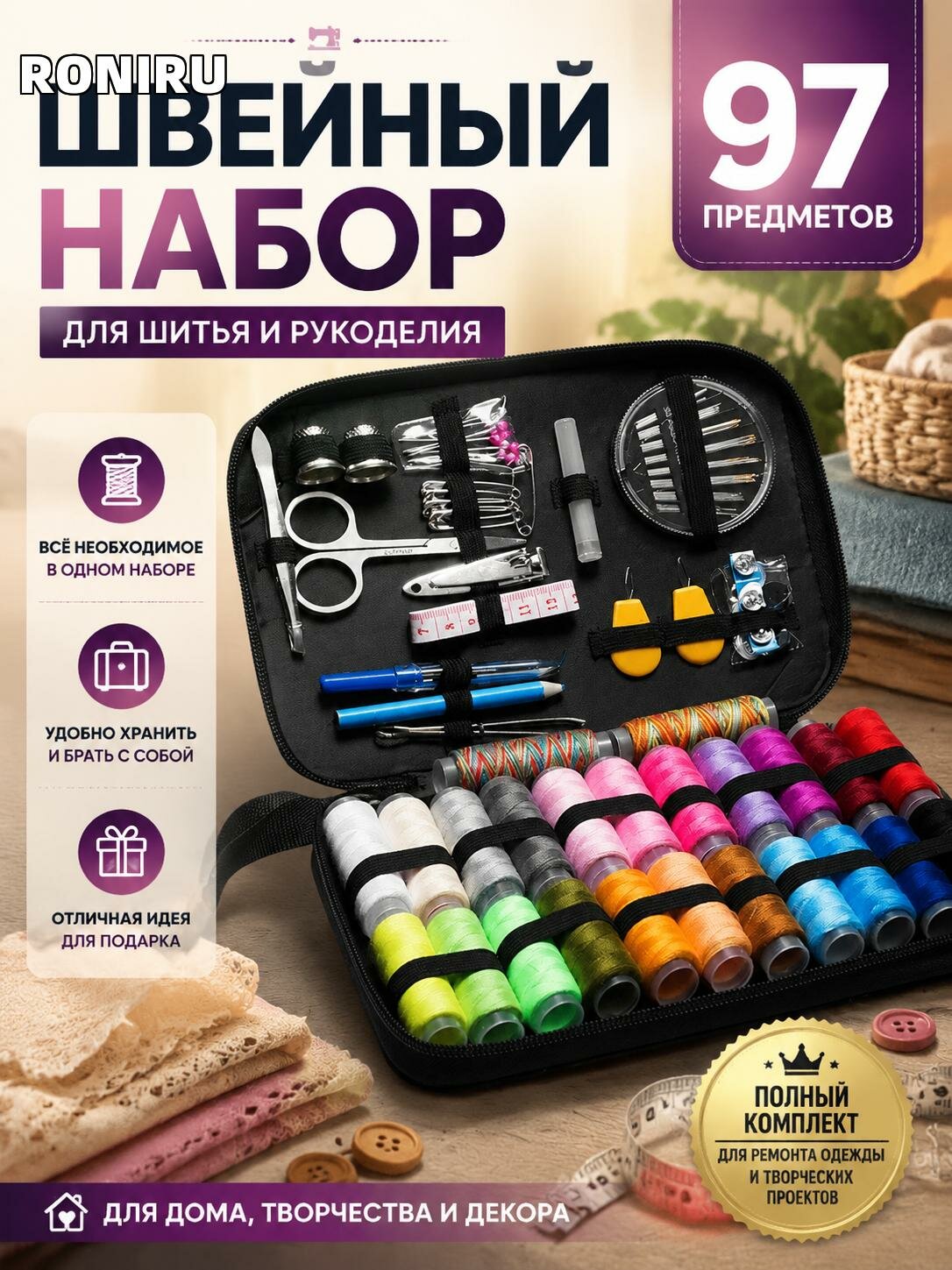 Швейный набор 97 предметов для шитья и рукоделия — комплект для ремонта одежды и творческих проектов, декора дома