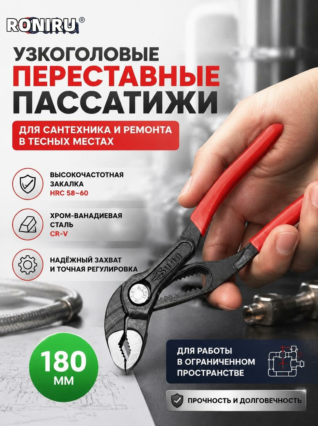 Пассатижи переставные Suha узкоголовые из хром-ванадиевой закалённой стали для сантехника и ремонта в тесных местах