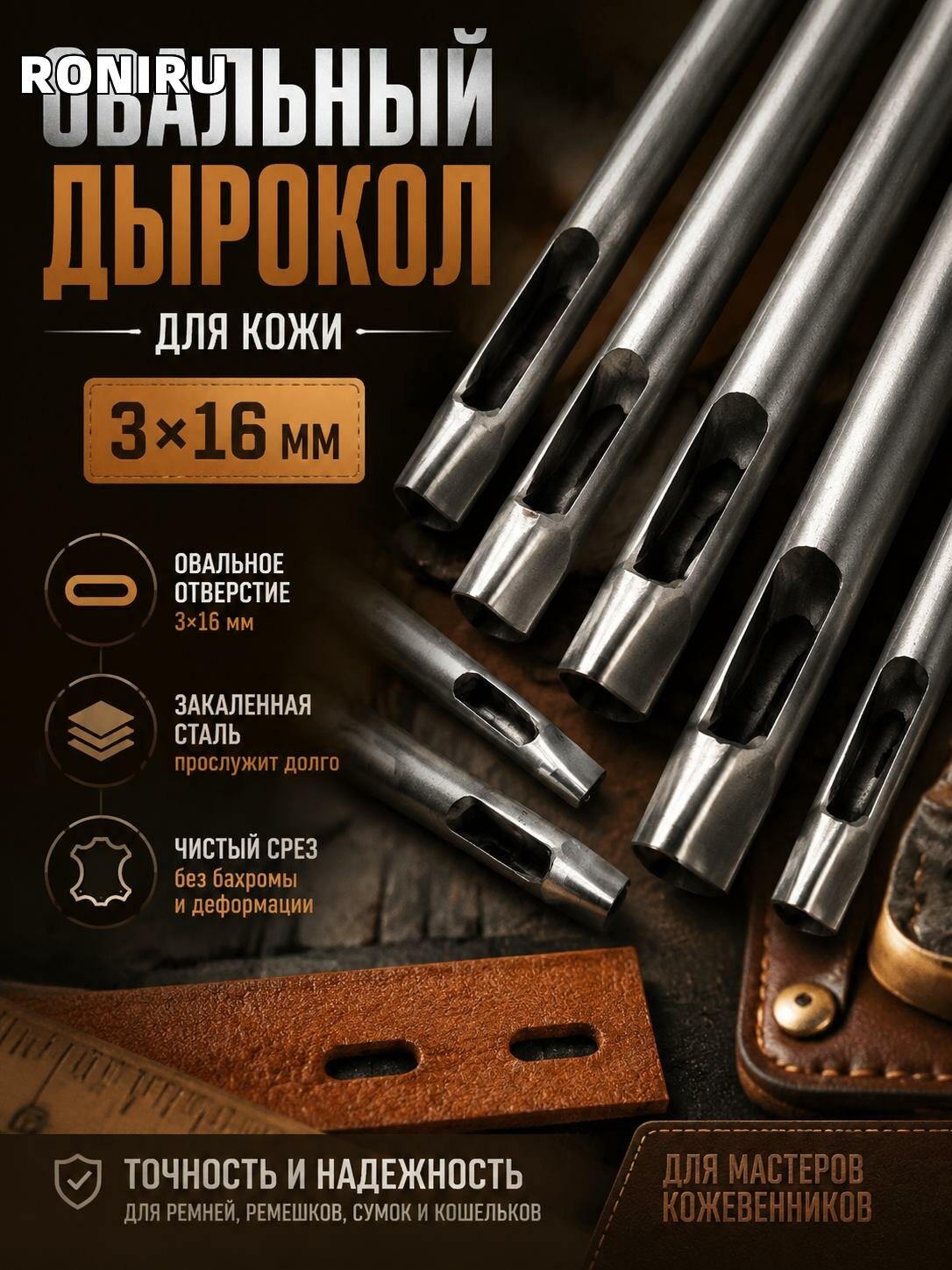 Овальный дырокол для кожи 3×16 мм — ручной пробойник для ремней, ремешков часов, стальной штамп для сумок и кошельков