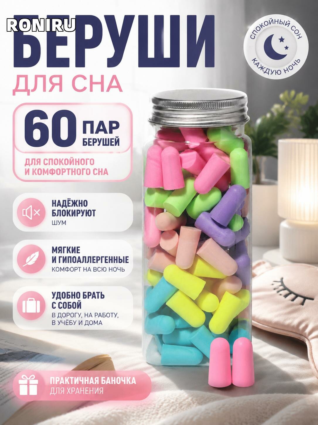 Беруши для сна 60 шт — мягкие гипоаллергенные затычки для ушей, блокируют шум в дороге, на работе, в учёбе и дома