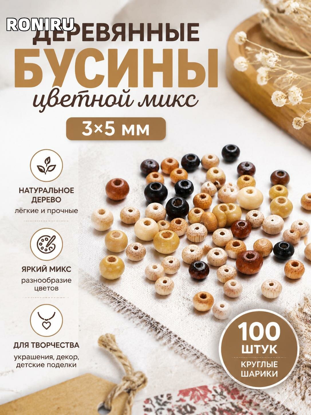 Деревянные бусины цветной микс 3х5 мм, 100 шт — круглые разноцветные шарики для бижутерии и детского творчества
