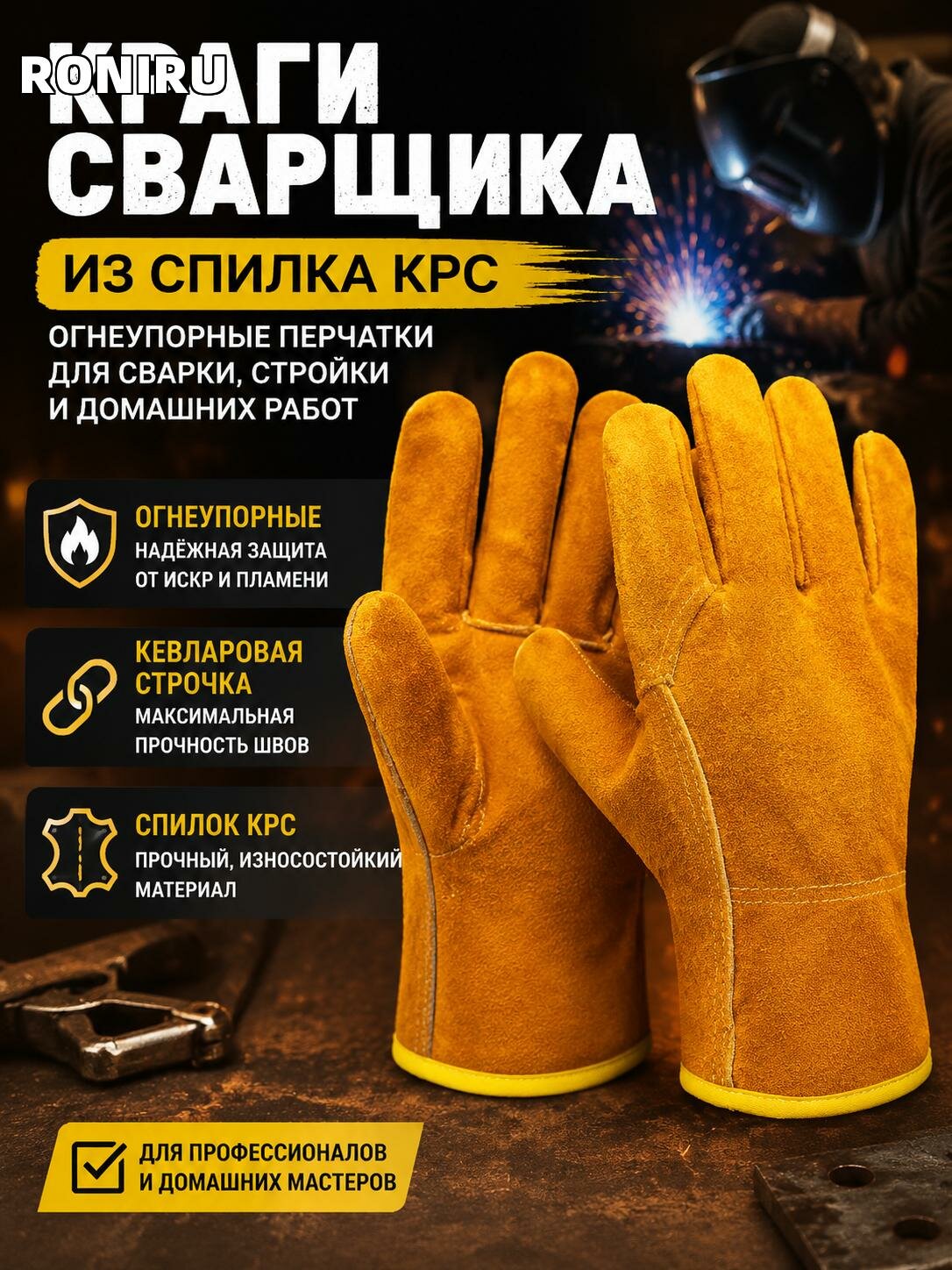 Краги сварщика из спилка КРС — огнеупорные перчатки для сварки, стройки и домашних работ с кевларовой строчкой