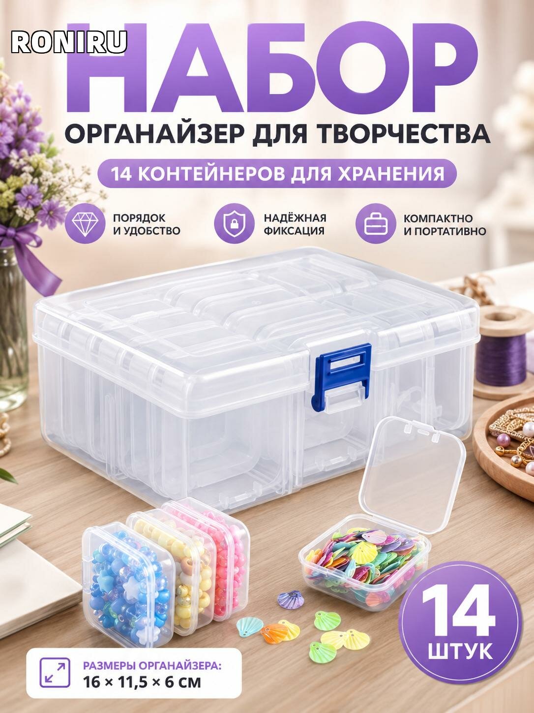Набор из 14 прозрачных контейнеров для хранения бисера, страз и фурнитуры — переносной органайзер для рукоделия