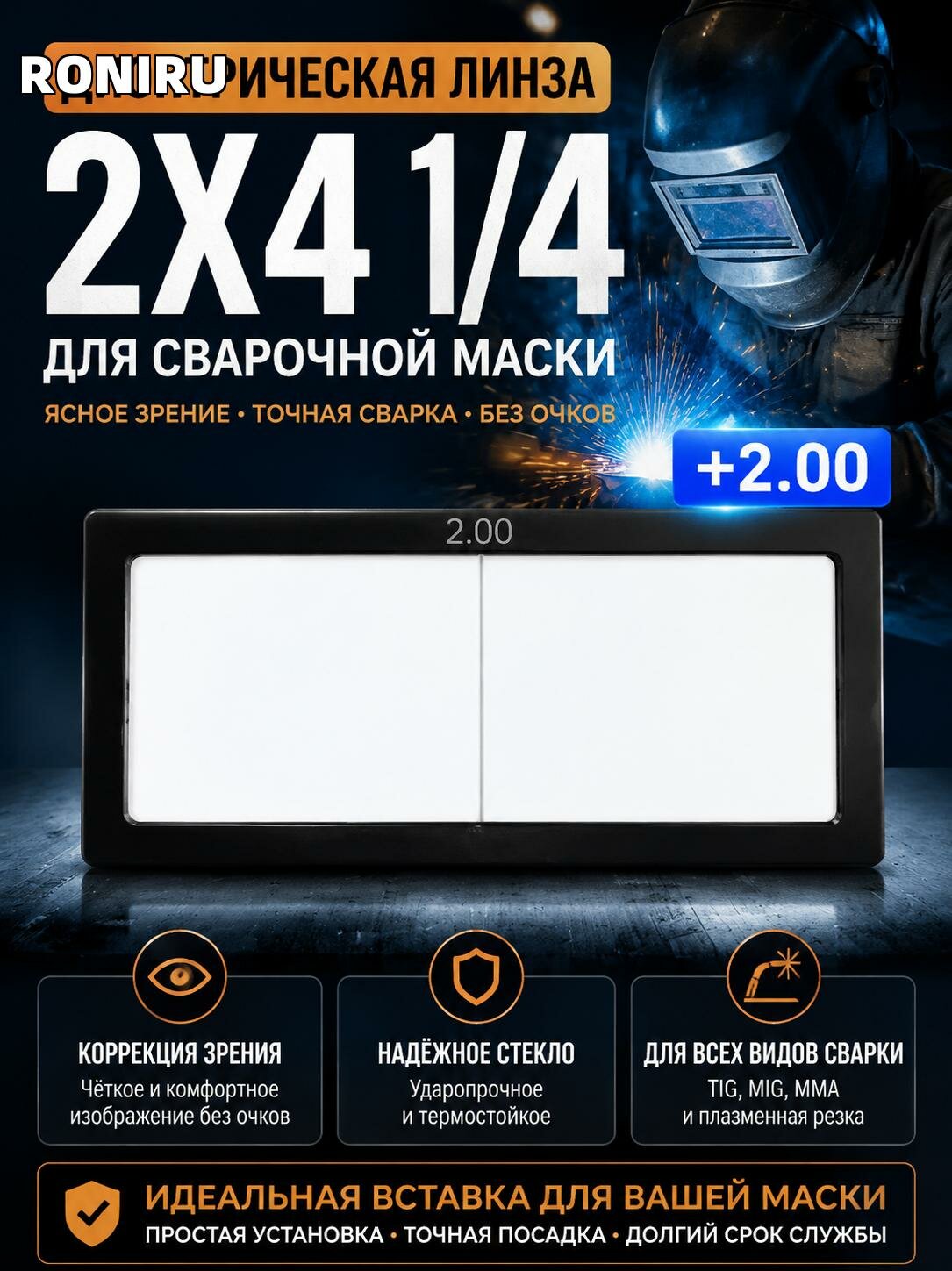 Диоптрическая линза 2x4 1/4 для сварочной маски — вставка для коррекции зрения при TIG, MIG, MMA и плазменной резке