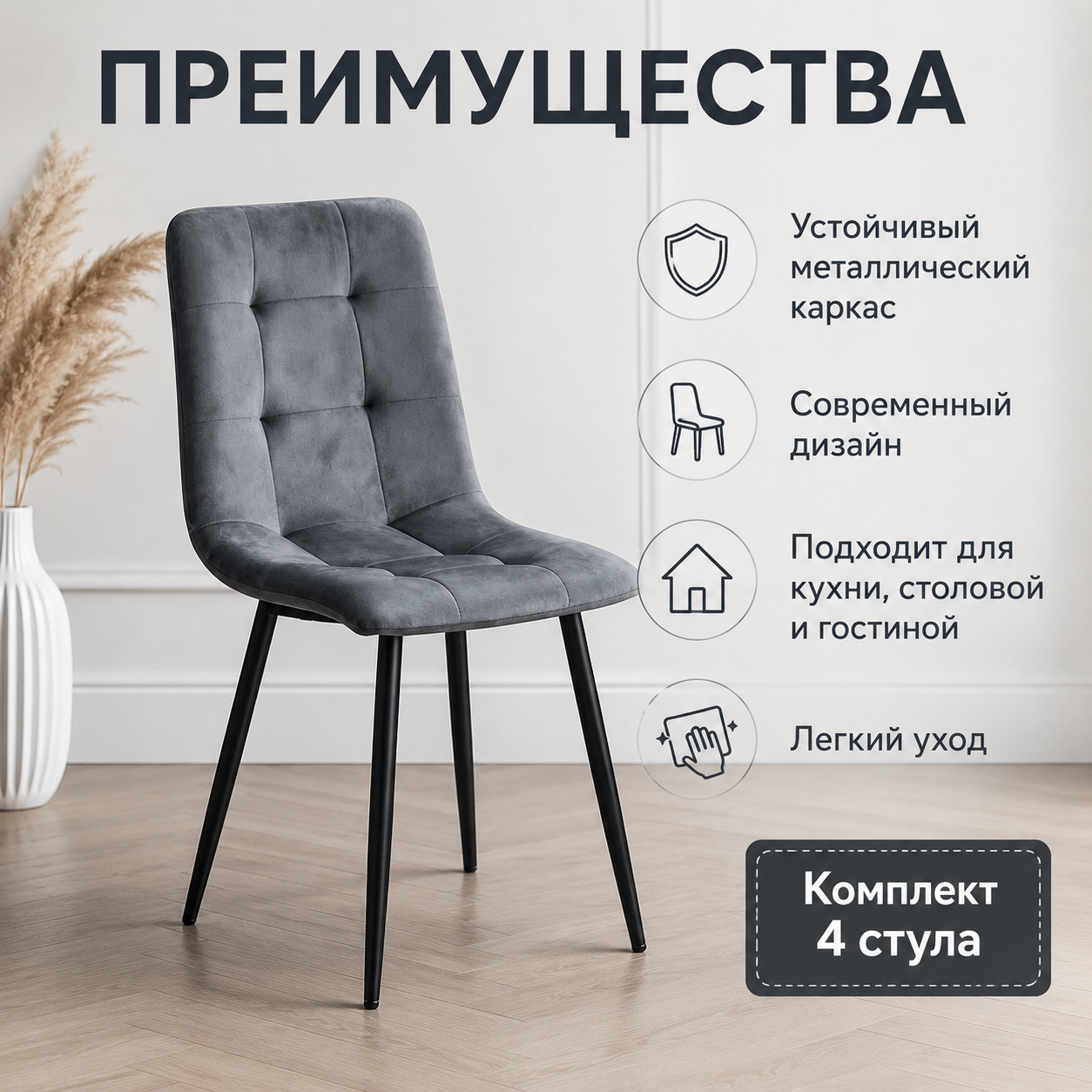 Набор из 4 стульев серого бархата, квадратная стяжка, черные металлические ножки, высокоэластичная пена — фото 1