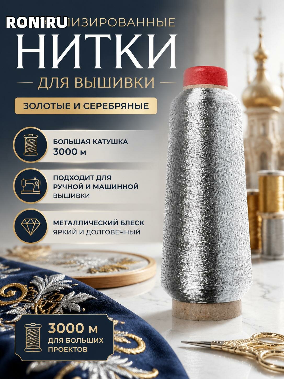 Металлизированные нитки для вышивки золотые и серебряные — большая катушка 3000 м для ручной и машинной вышивки