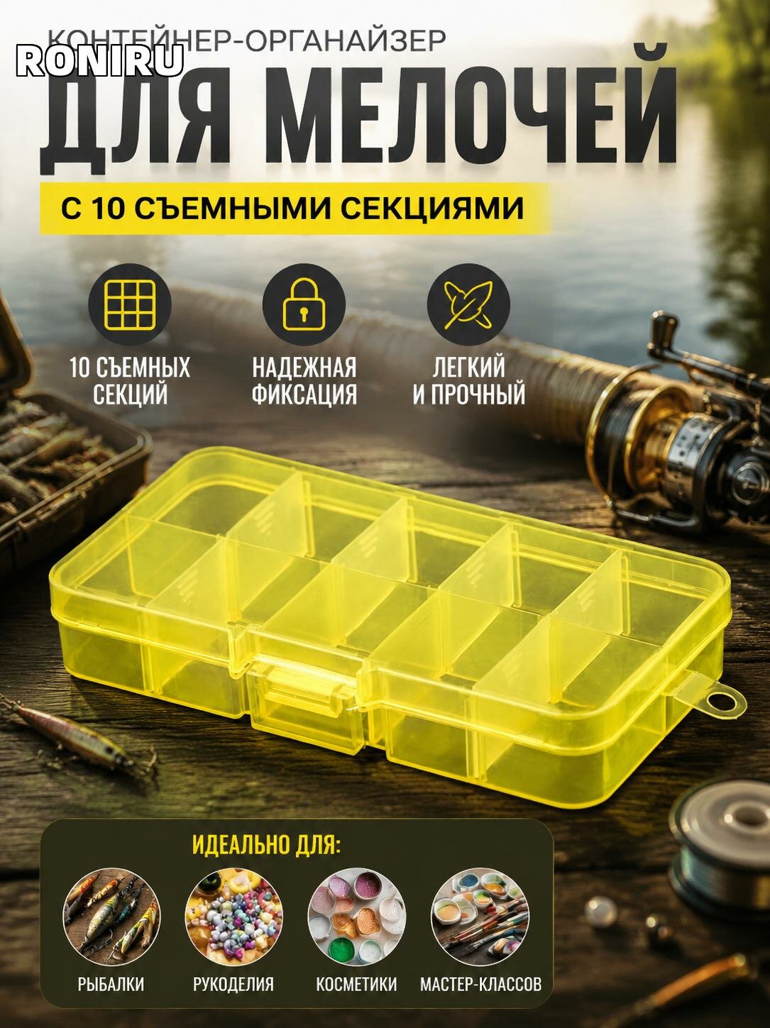 Контейнер-органайзер для мелочей с 10 съемными секциями, желтый — для рыбалки, рукоделия, косметики и мастер-классов