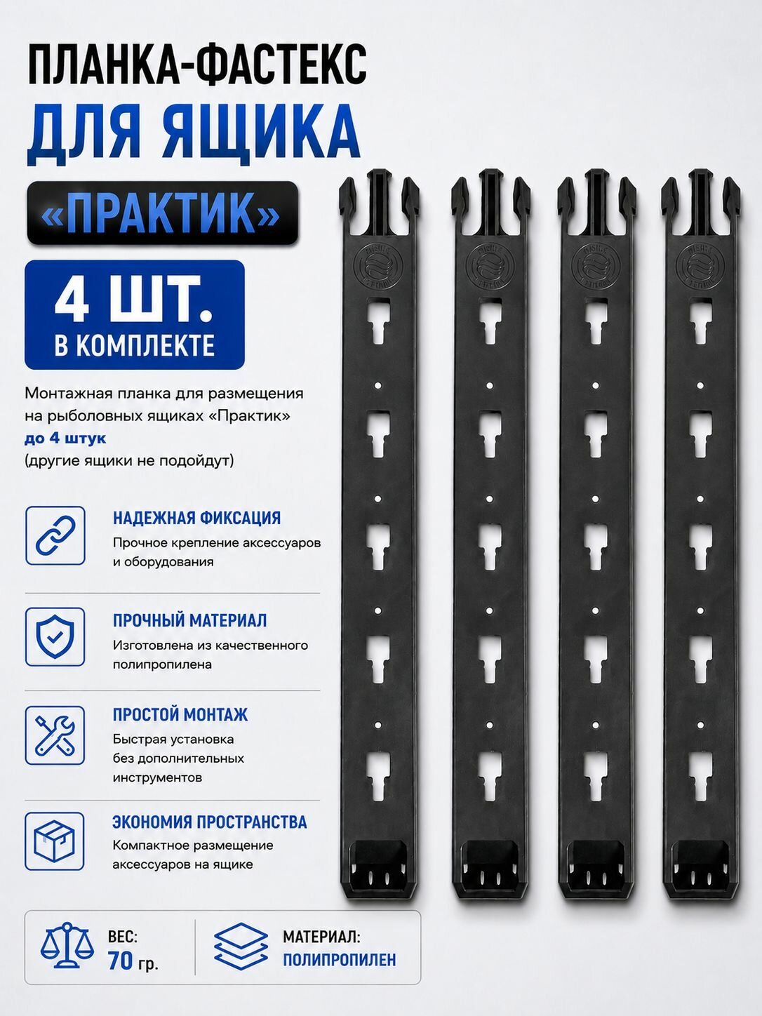 Планка-фастекс для ящика "Практик" Fishka от Петрова 4 шт