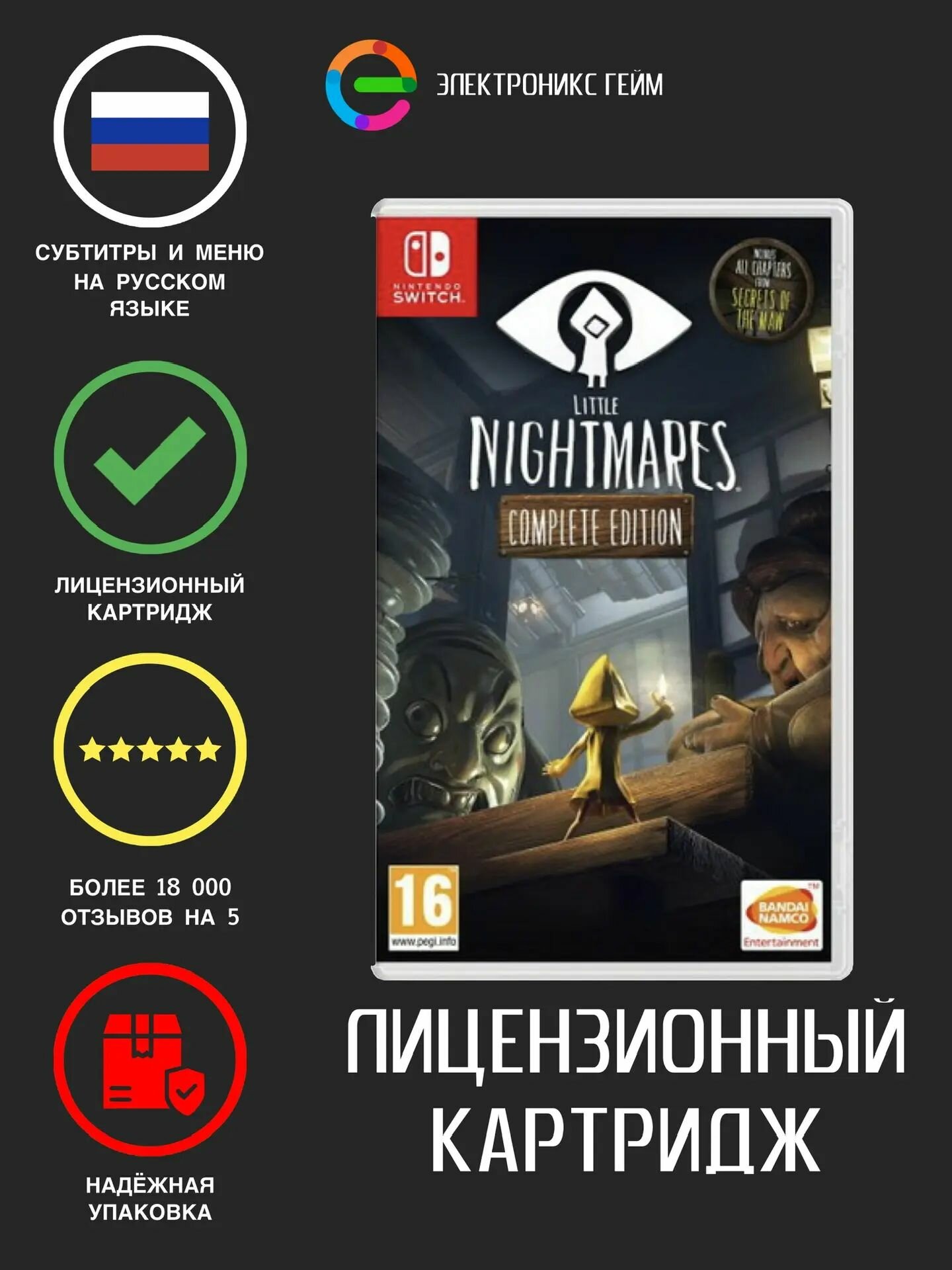 Игра Little Nightmares Complete Edition (Nintendo Switch, Русские субтитры)