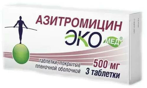 Азитромицин Экомед, таблетки покрытые пленочной оболочкой 500 мг, 3 шт.