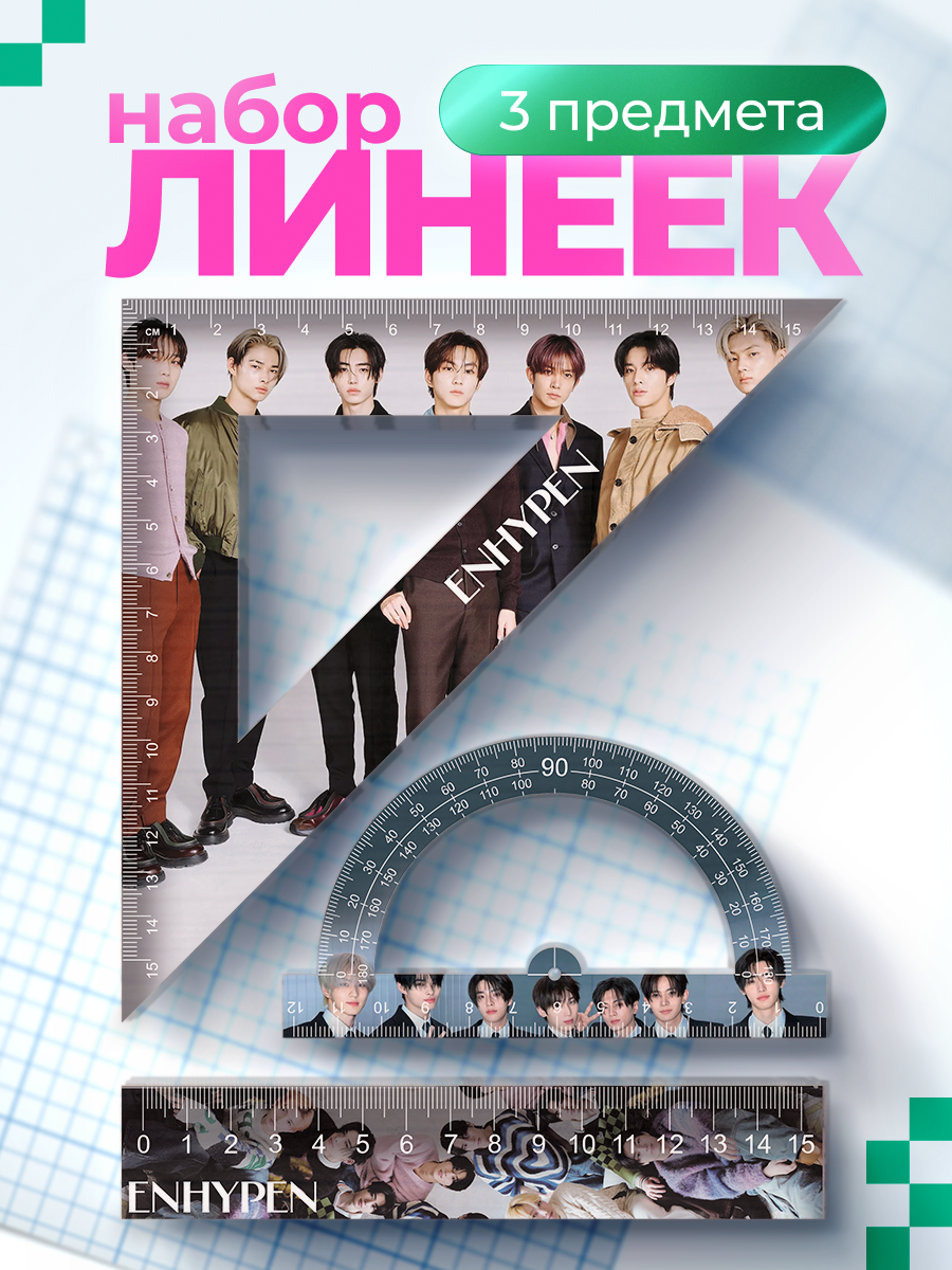 Набор линеек - 3 шт ZEKEKS enhypen, экологичный