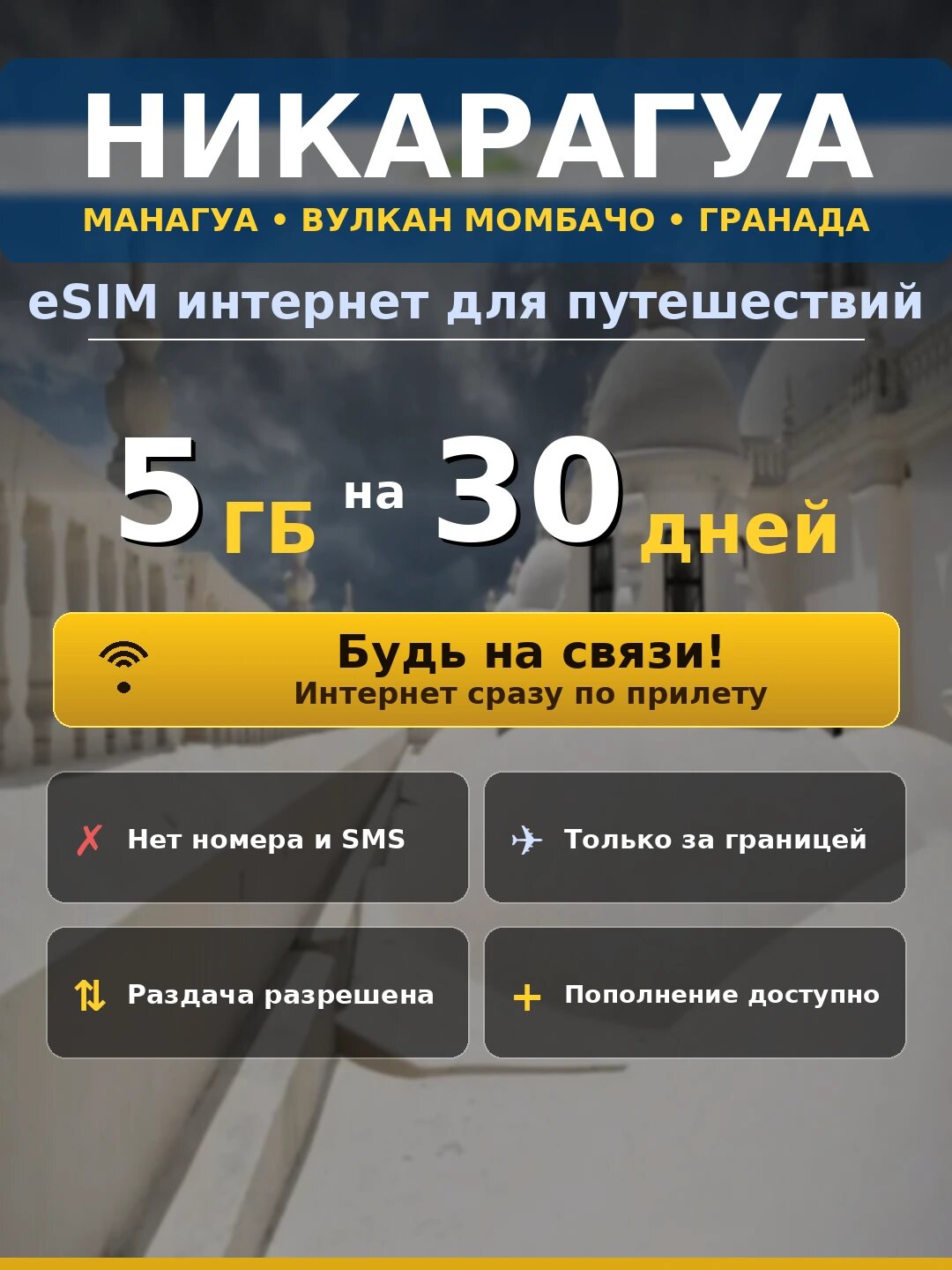 ESIM Никарагуа — мобильный интернет 5 ГБ на 30 дней | виртуальная SIM-карта для путешествий