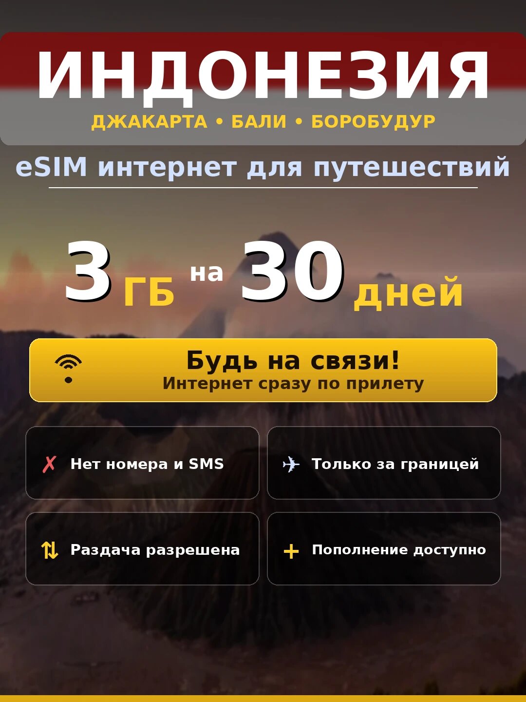 ESIM Индонезия — мобильный интернет 3 ГБ на 30 дней | виртуальная SIM-карта для путешествий