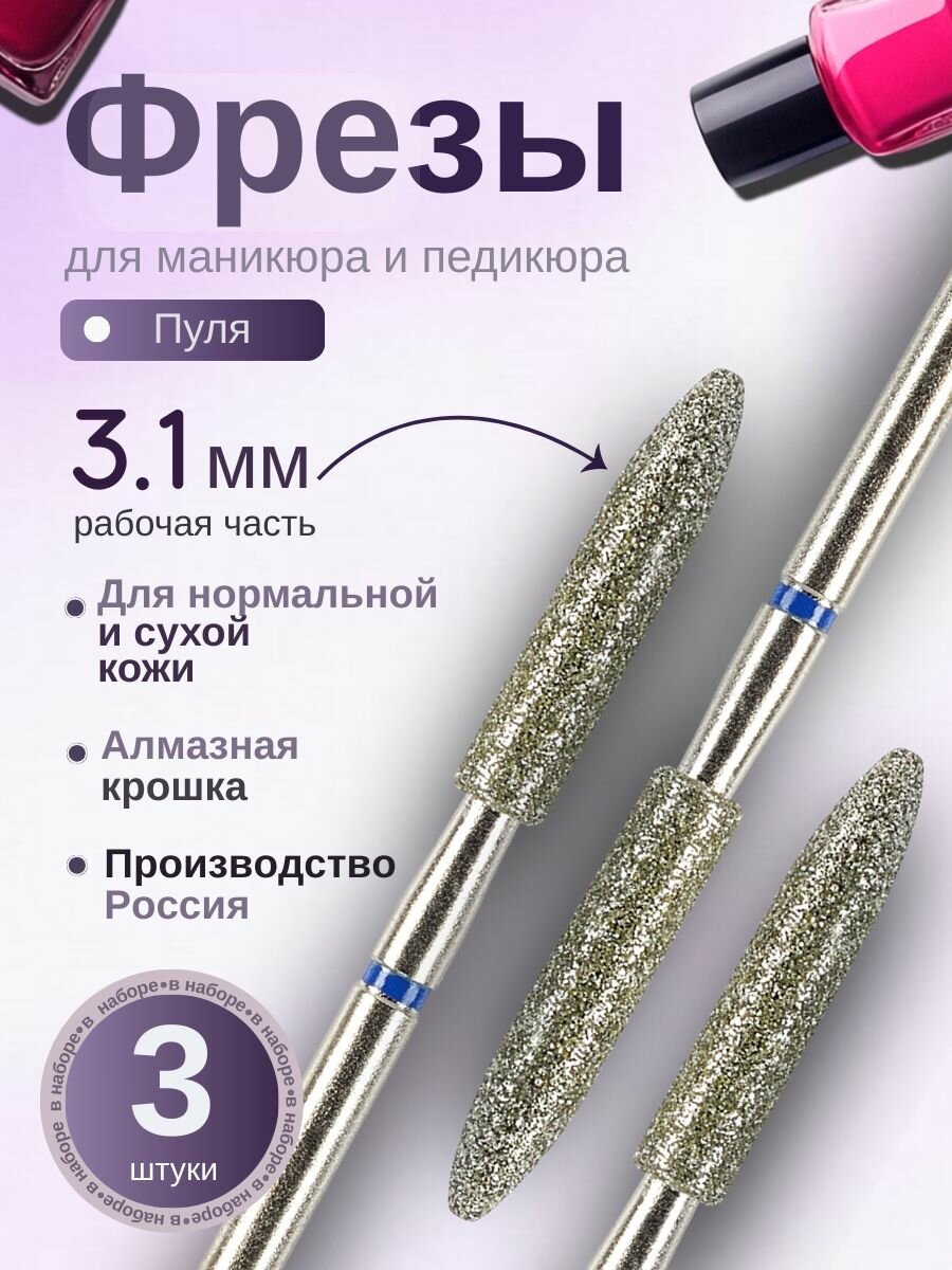 ASTIAL, Фрезы для маникюра Пуля 3, 1 синяя насечка 3 шт, 806.104.272.524.031, для маникюра, педикюра и подологии