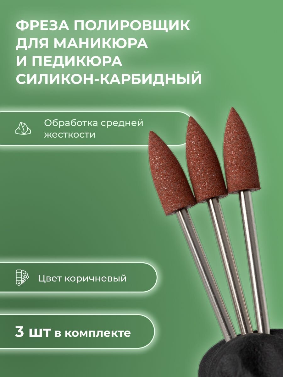 Фреза полировщик для маникюра силикон-карбидный Р032 406 (коричневый)