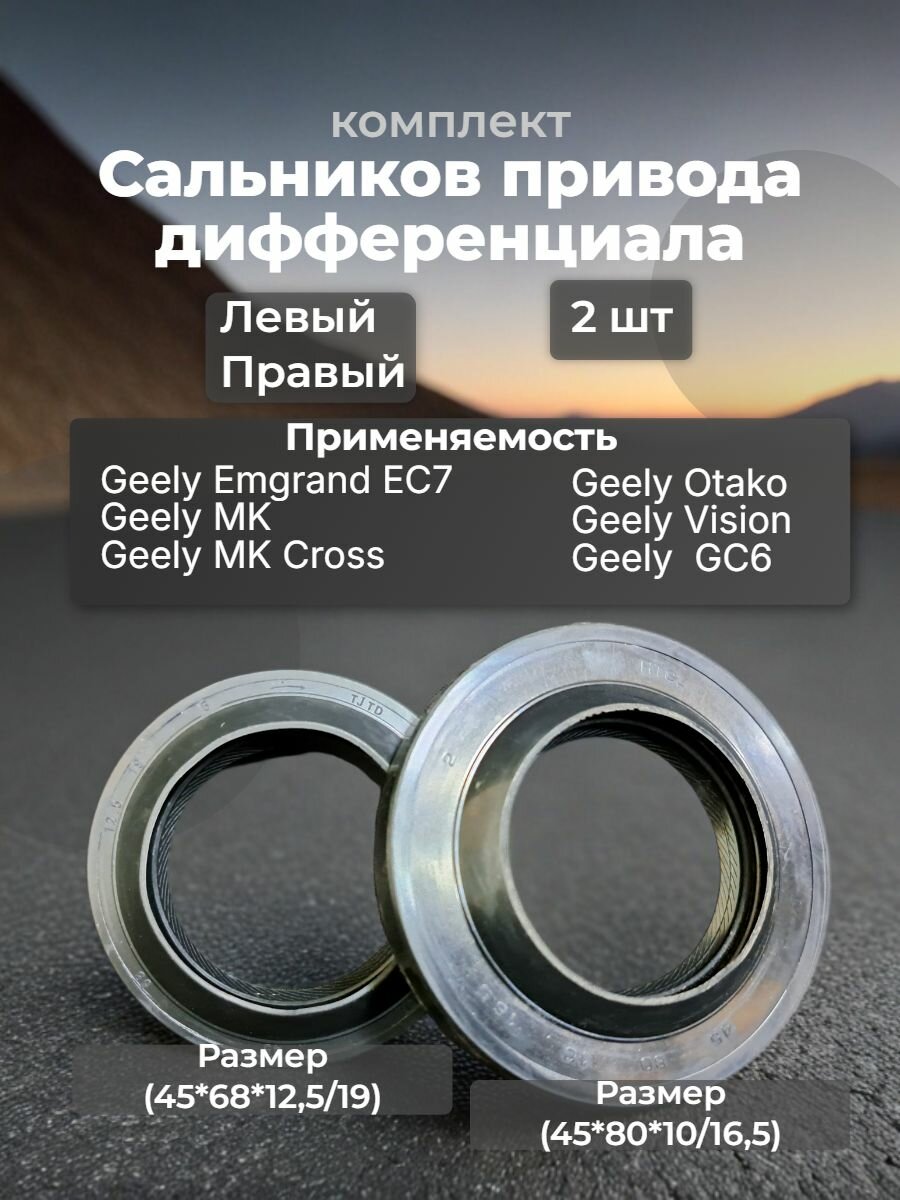 Комплект сальников привода дифференциала Левый и Правый Geely