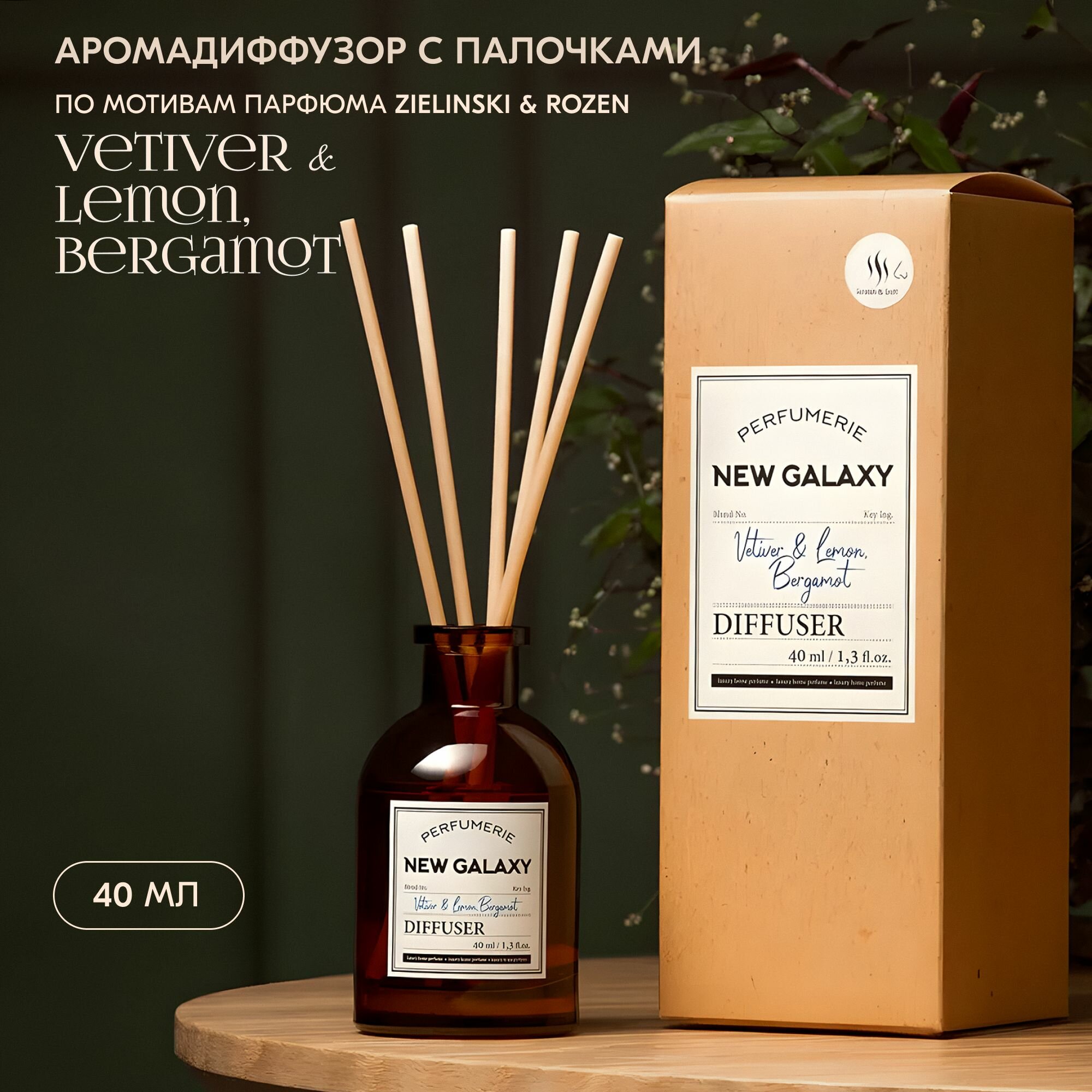 Диффузор Perfumerie, Vetiver & Lemon, Bergamot. 40мл NEW GALAXY для дома интерьерный ароматизатор