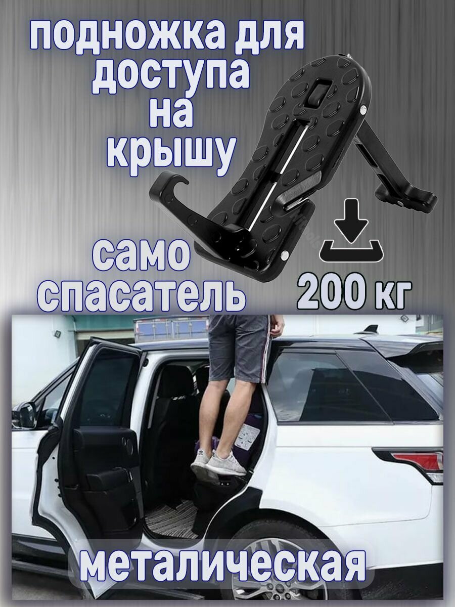 Подножка для доступа на крышу автомобиля / Башмак противооткатный металлический