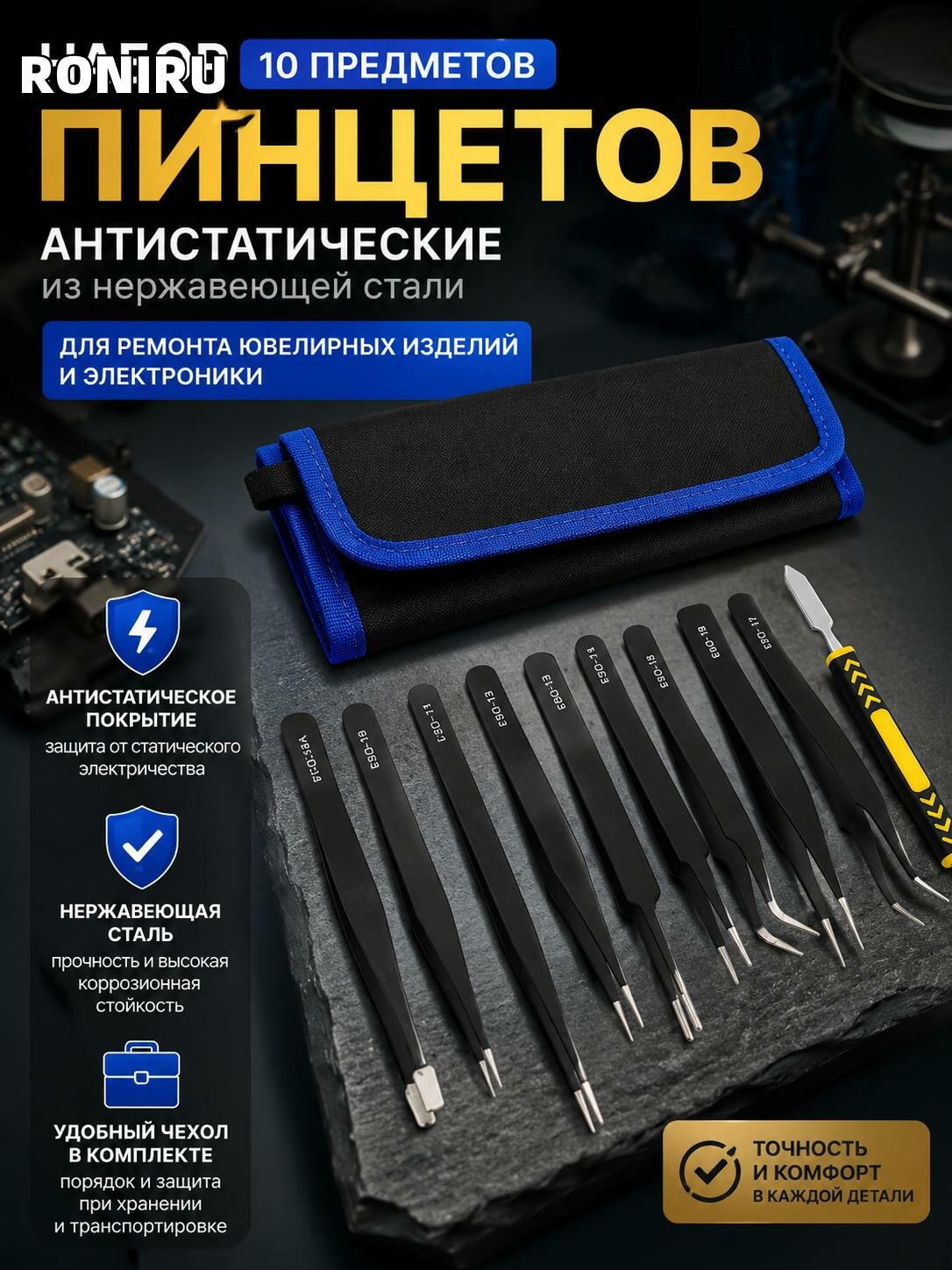 10 шт. антистатические пинцеты из нержавеющей стали для ремонта ювелирных изделий и электроники, набор с чехлом