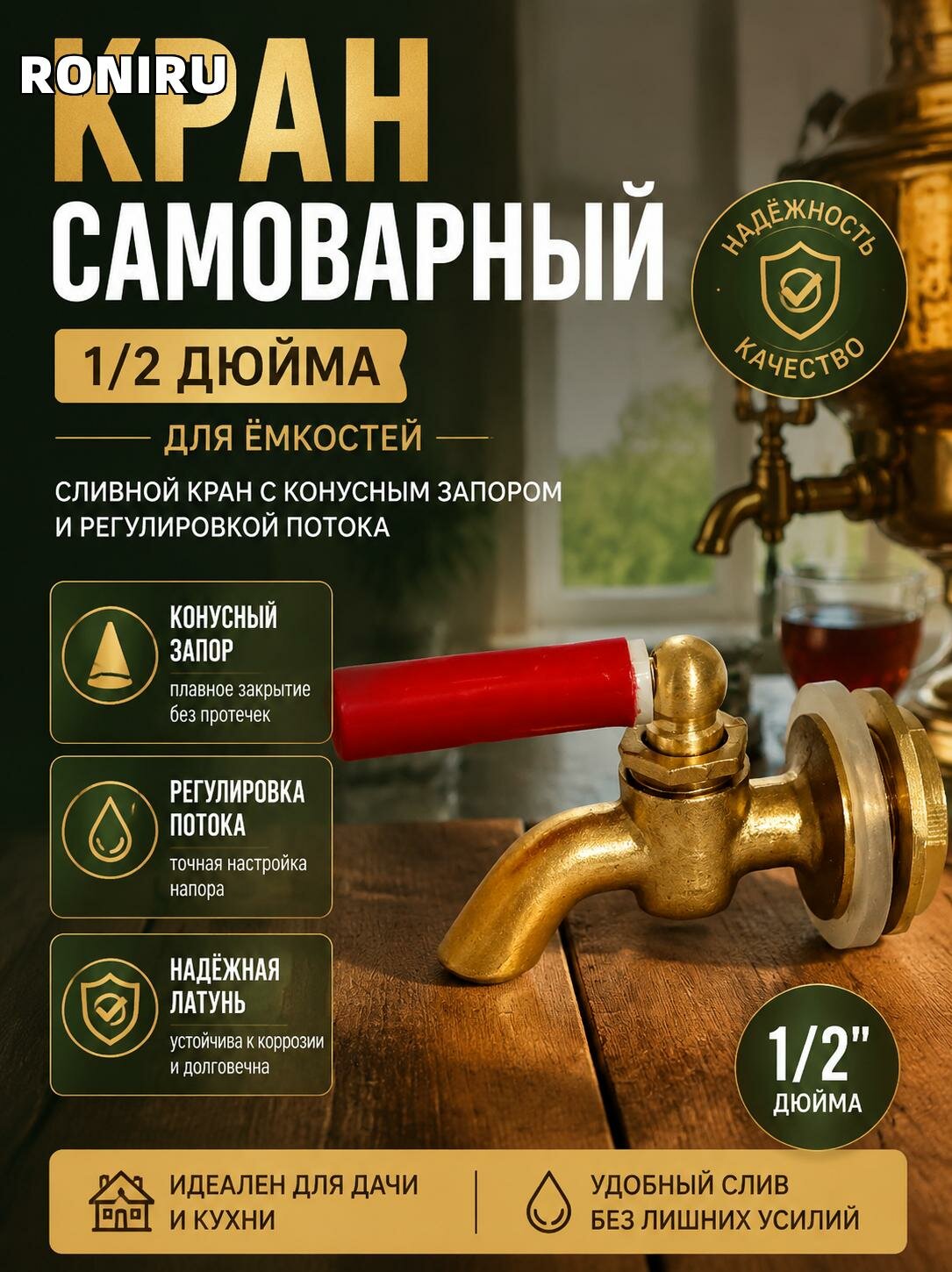Кран самоварный 1/2 дюйма для ёмкостей — сливной кран с конусным запором и регулировкой потока для дачи и кухни