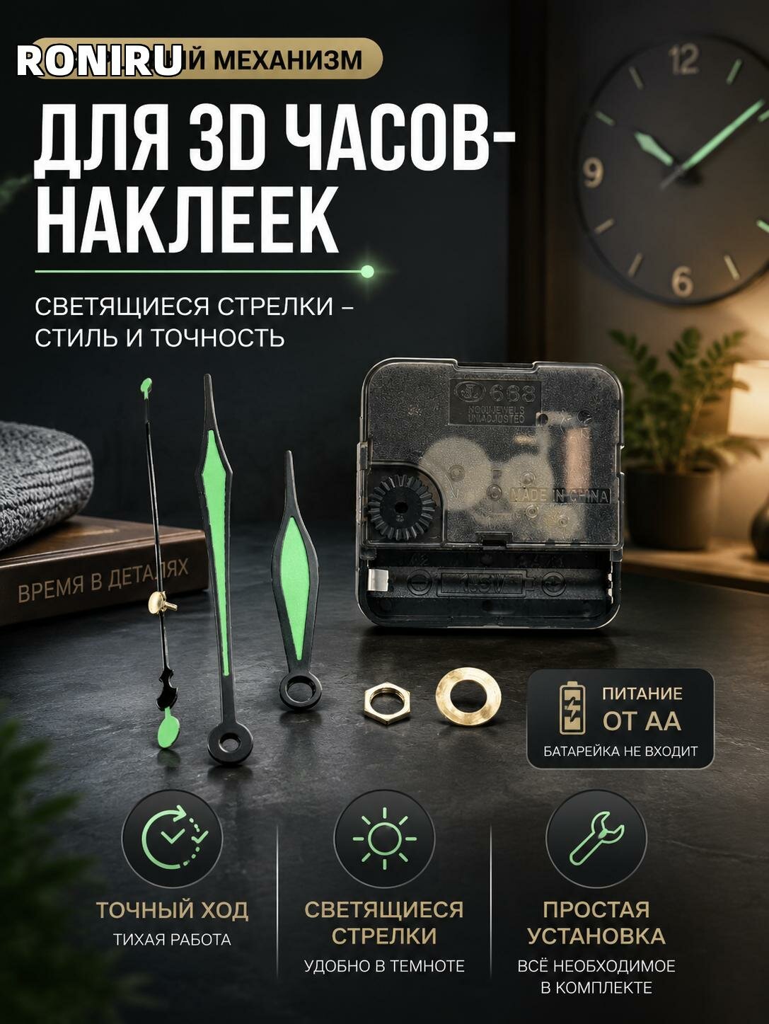 Часовой кварцевый механизм светящийся для 3D часов-наклейки, аналоговый черный, питание от AA, батарея не входит