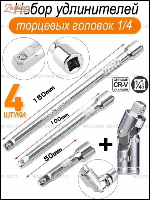Набор удлинителей для торцевых головок 1/4",4 штуки