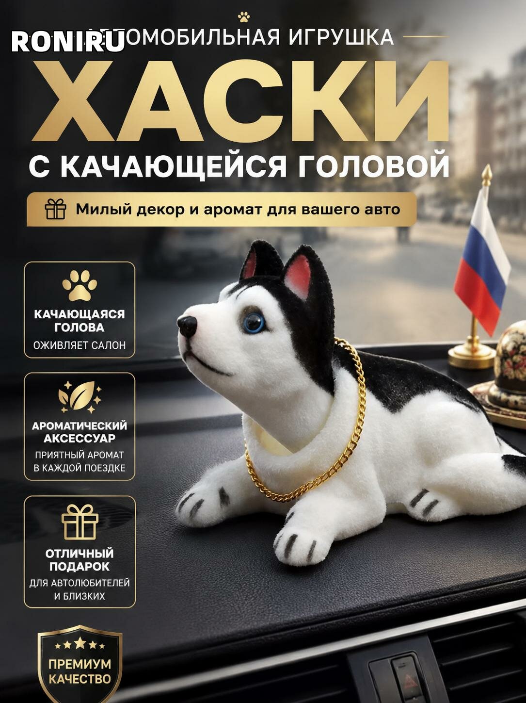 Автомобильная игрушка хаски с качающейся головой — милый декор салона и ароматический аксессуар в подарок для авто