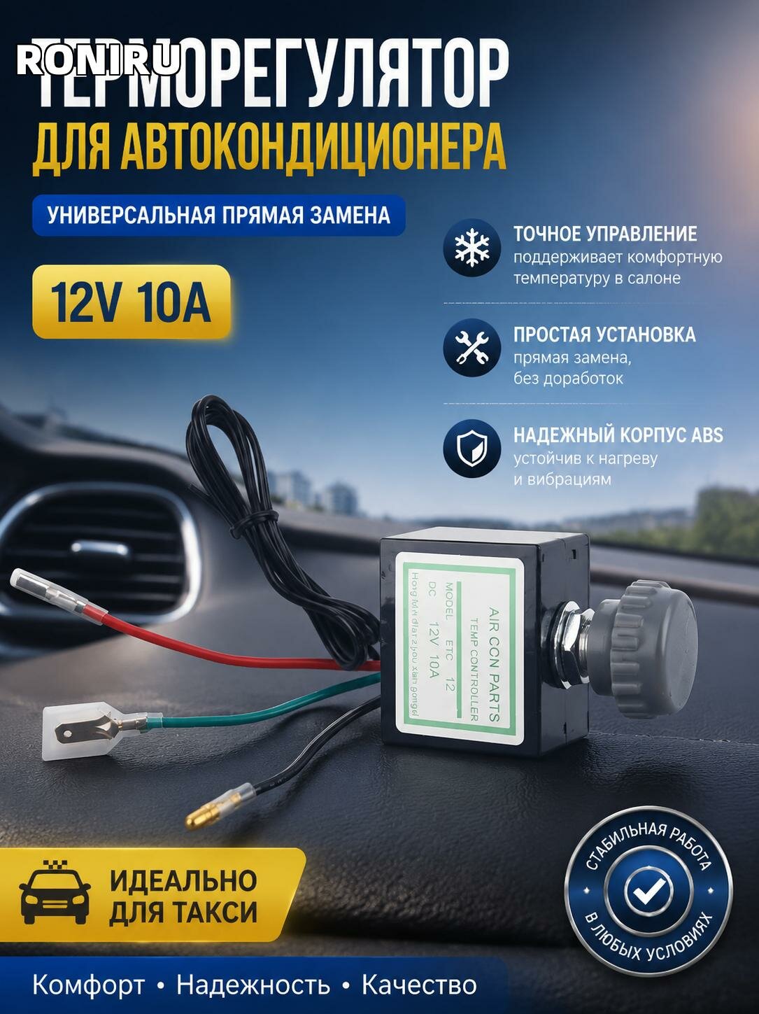 Терморегулятор для автомобильного кондиционера 12 В 10 А — универсальная прямая замена с ABS-корпусом, для такси