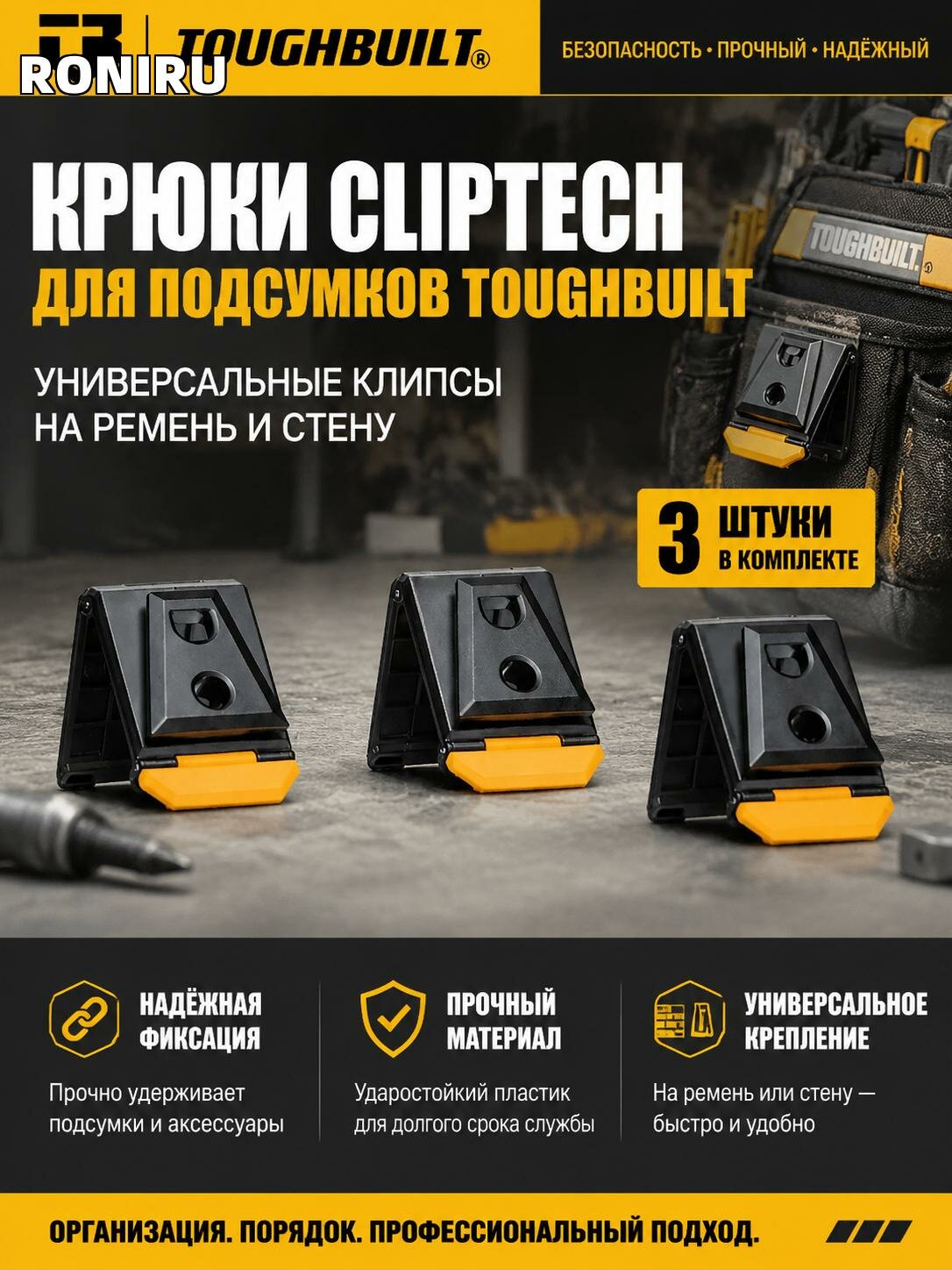 Крюки ClipTech для подсумков TOUGHBUILT — универсальные клипсы на ремень и стену, набор из 3 креплений для пояса