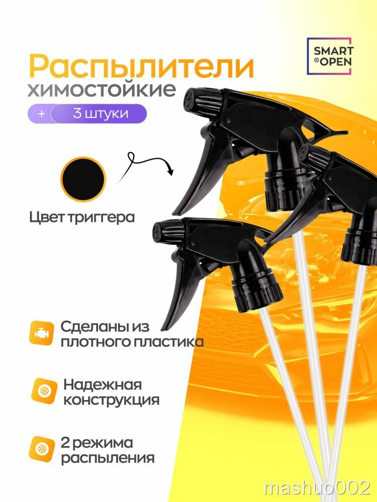 Распылители SMART OPEN химостойкие 3 шт 2 режима цвет триггера черный для химии и уборки