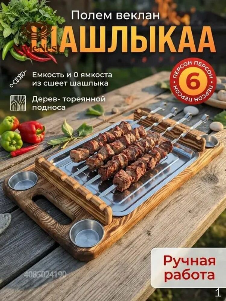 Подставка для шашлыка eNest, ручная работа, для 6 шампуров, деревянная, для барбекю, шашлыка
