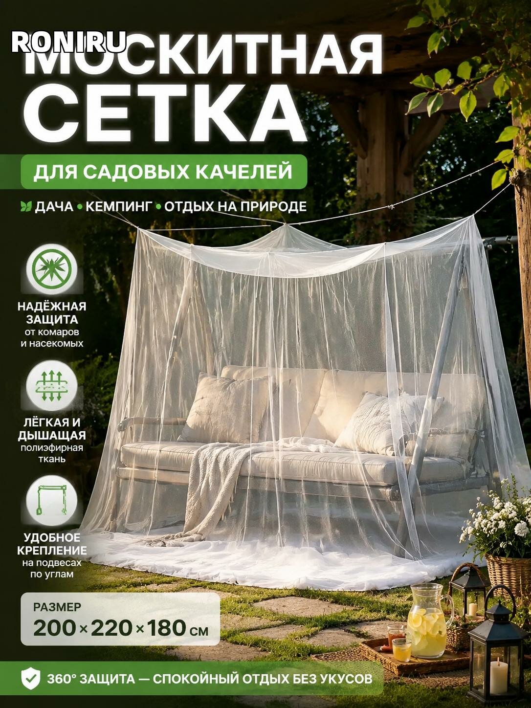 Москитная сетка для садовых качелей — защита от комаров на дачу и кемпинг, полиэфирная с подвесом 200x220x180 см