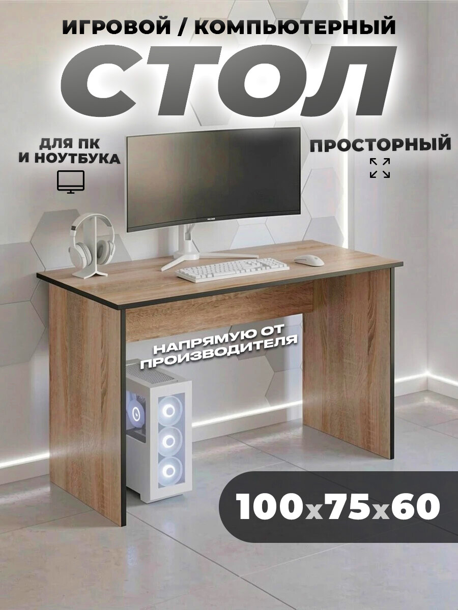 Стол письменный компьютерный ГеймПро "Дуб Сонома", 100x60x75 см, ЛДСП 16мм