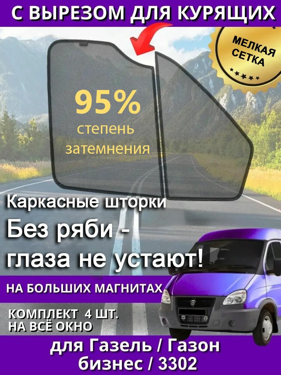 Каркасные шторки для Газель бизнес 4 шт. для курящих, затемнение 95%