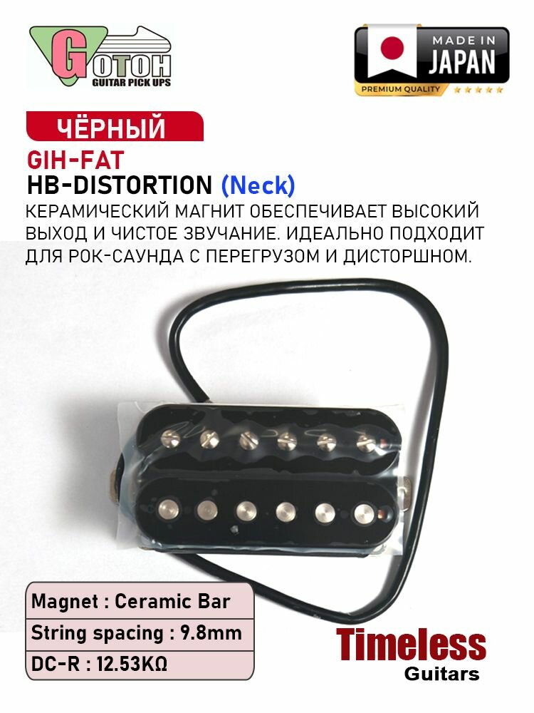 GOTOH-GIH-FAT HB-Distortion хамбакер для электрогитары, нековый, заводская упаковка