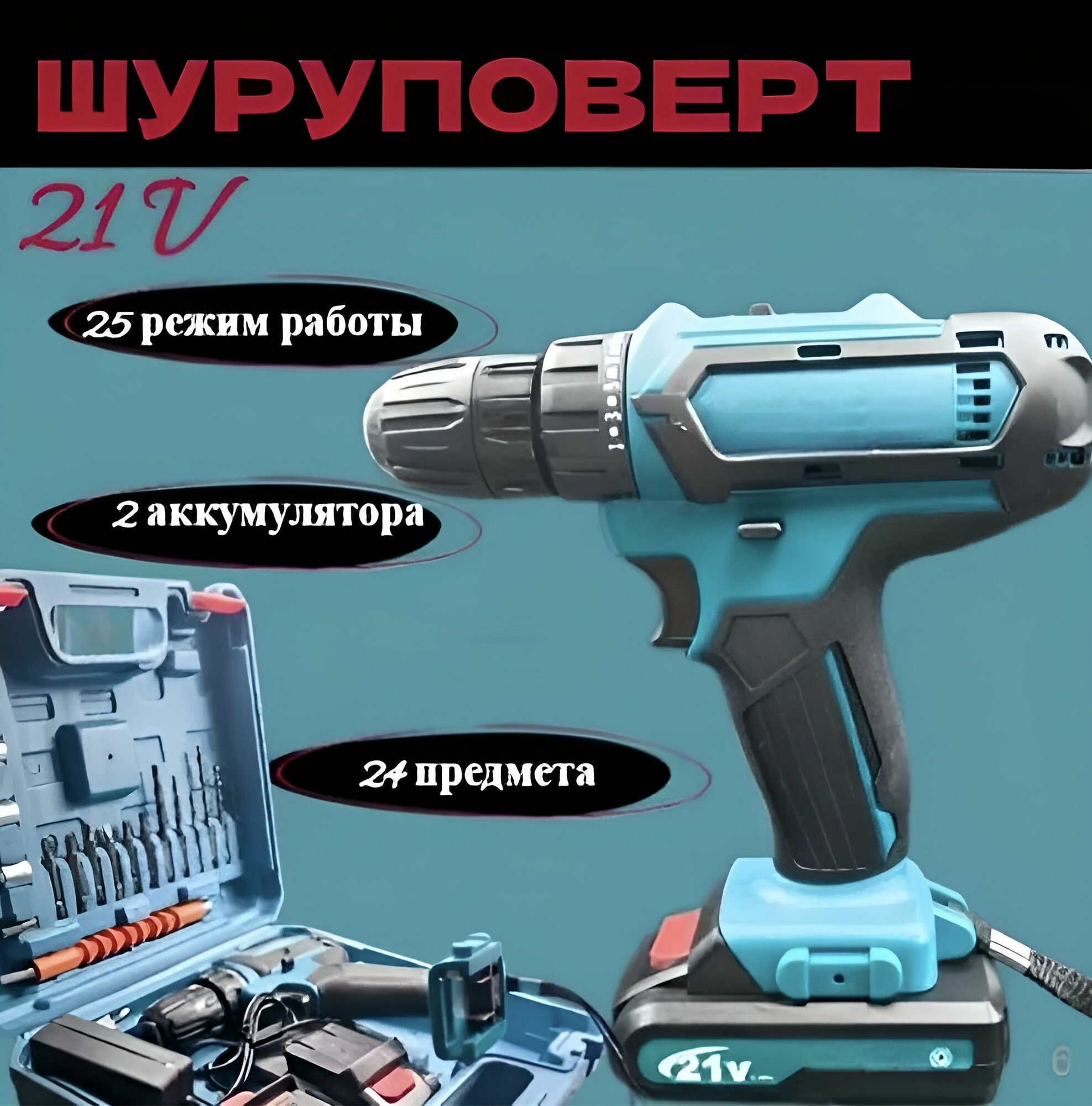 Шуруповерт, 21 В, 2 АКБ аккумуляторный шуруповерт дрель-шуруповерт