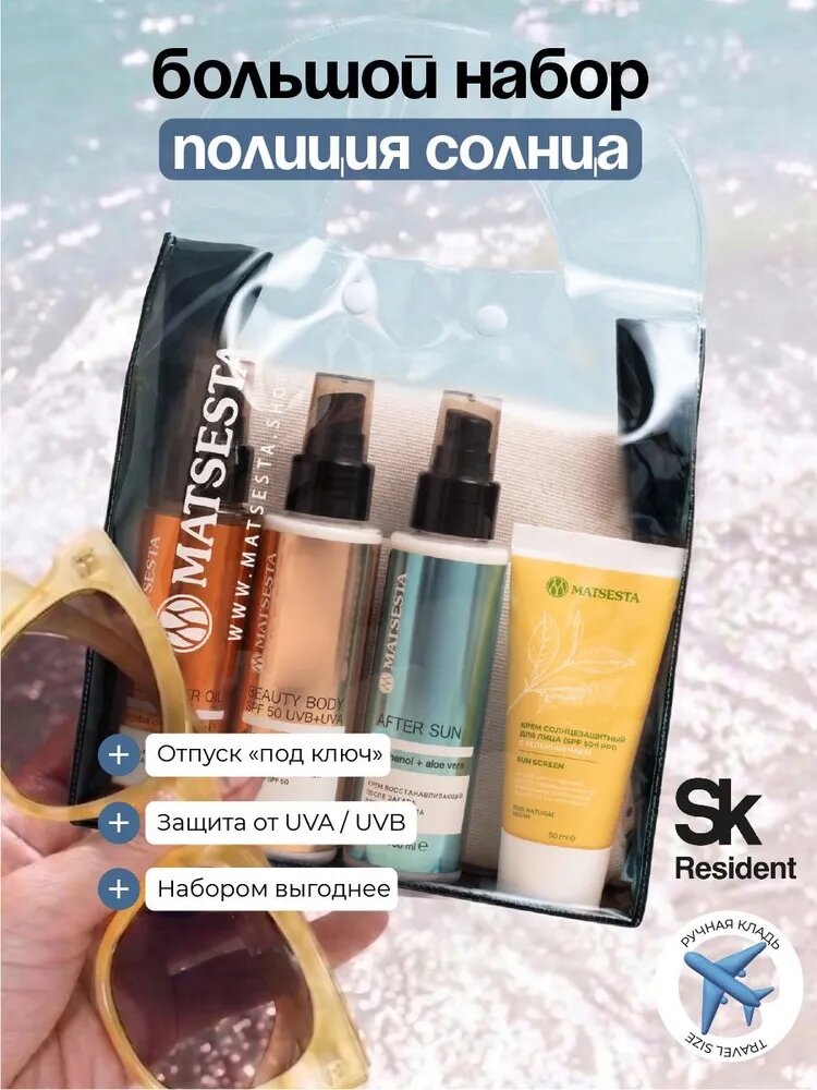 MATSESTA Набор "Полиция солнца"